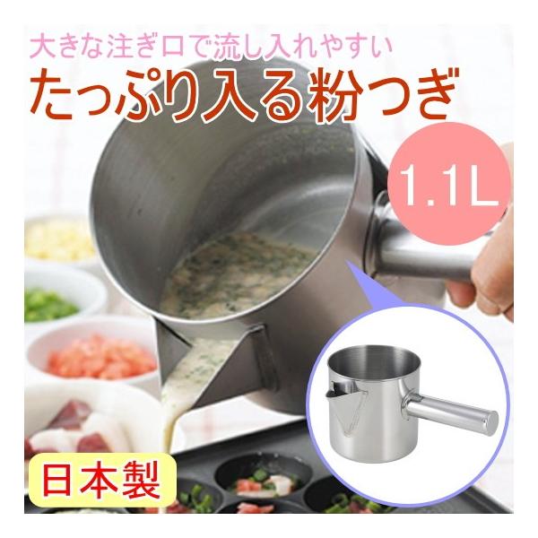 サビにくく丈夫なオールステンレス製の粉つぎ。しっかりした形状の取っ手で持ちやすく、大きな注ぎ口からきれいに流し入れられます。においや色移りがしにくく、汚れが落としやすいのでお手入れも楽ちん。家族分たっぷり入る大容量の1.1Lサイズです。【サ...