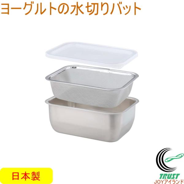 ヨーグルトの水切りでアレンジ料理！ペーパー不要！そのまま網の上にヨーグルトを入れて時間を置けば簡単に水切りヨーグルトができます！清潔なステンレス製。市販のヨーグルト450gがぴったり入ります。水を切ったヨーグルトはレアチーズのように濃厚にな...