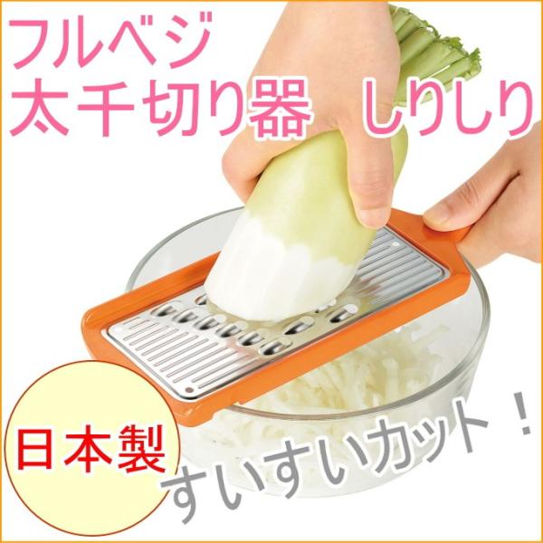 沖縄料理・人参しりしりを簡単に作ることができます。にんじんだけでなく、大根やキュウリ、じゃがいもなどの和え物、酢の物、サラダにもぴったり。普通のスライサーを使うより野菜の繊維が粗く断ち切られて、表面がざらざらになるので味のしみ込みがよくなり...