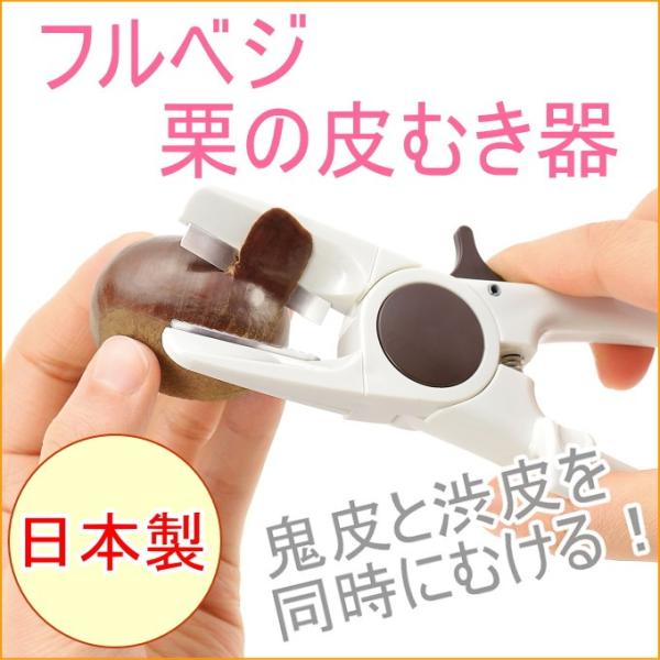 厚い鬼皮と渋皮を同時に剥ける！ハンドルは指掛け付きで、しっかり握れて力が入れやすい仕様です。安全ロック機能&amp;キャップ付きで収納時も安心です。【サイズ】本体：（約）全長185×幅60×厚み35mm、60g刃渡り：（約）37mm【材質】...