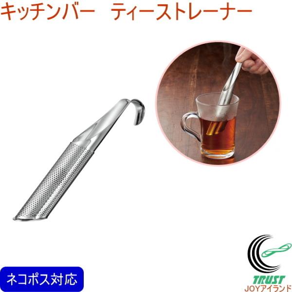 ひとり分の紅茶作りに。カップや水筒の端にひっかけられるフック付き。食器洗い乾燥機対応。【サイズ】（約）40×145×20mm、42g【材質】18-8ステンレス【原産国】中国【使用上の注意】火のそばに置かないでください。変形ややけどの恐れがあ...