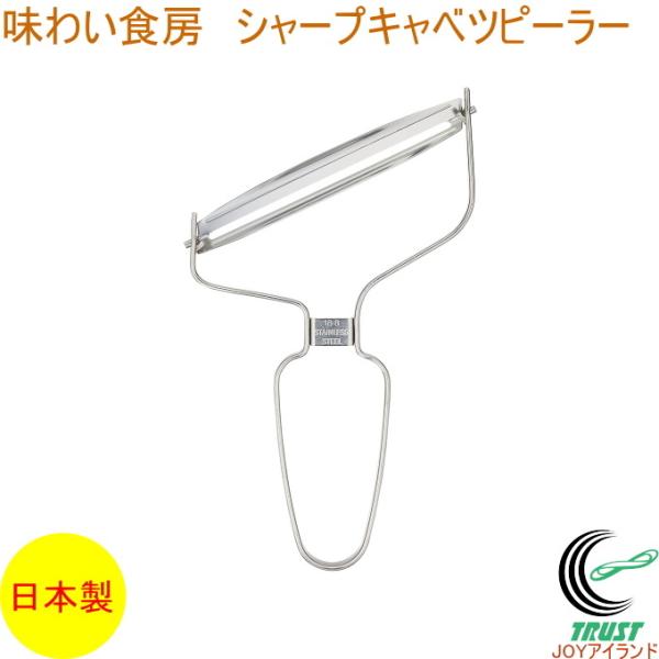 軽い力でなめらかに千切りができます！丸みがあり握りやすい形状。大きなキャベツが切りやすいワイドタイプ。【サイズ】（約）175×105×9mm【材質】刃部：ステンレス刃物鋼金属部：18-8ステンレス【原産国】日本■ネコポス（全国一律送料300...