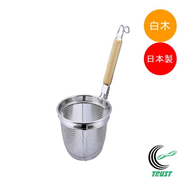 丈夫で熱に強く、水切りが良く、いつまでも美しく衛生的。少量のうどんを鍋で茹でる時に便利です。※使用の際、ハンドルが熱くなりますので注意してください。【サイズ】（約）Φ139×340×160mm【材質】本体：18-8ステンレス鋼取っ手：天然木...