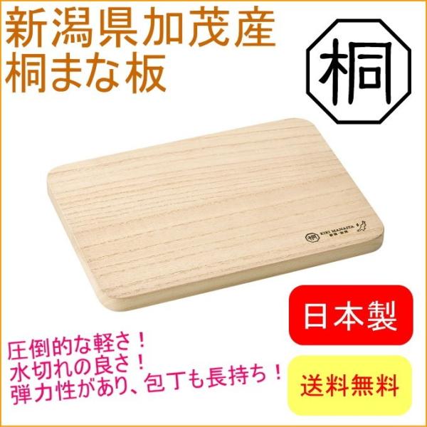 軽くて水切れが良く、乾きも早い。弾力性があり、刃に優しいので包丁の寿命も長くなります。加茂の桐ダンス職人が一枚一枚丁寧に仕上げました。【サイズ】桐まな板：（約）250×180×15mm重量：（約）200g【材質】桐【原産国】日本