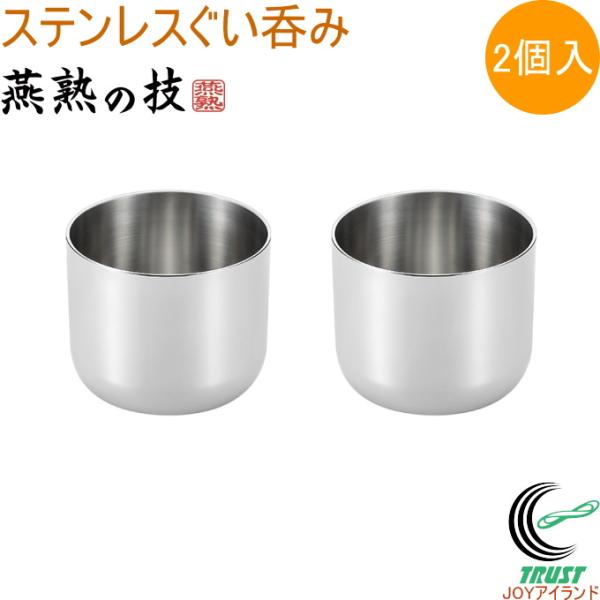 金属加工の街、新潟県燕市で作られた信頼の日本製ぐい呑み2個セットです。表面は清潔感のあるミラー仕上げ。贈り物にもおススメです。【サイズ】（約）Φ56×46mm、70g（1個あたり）【材質】18-8ステンレス【容量】（約）100ml【表面加工...