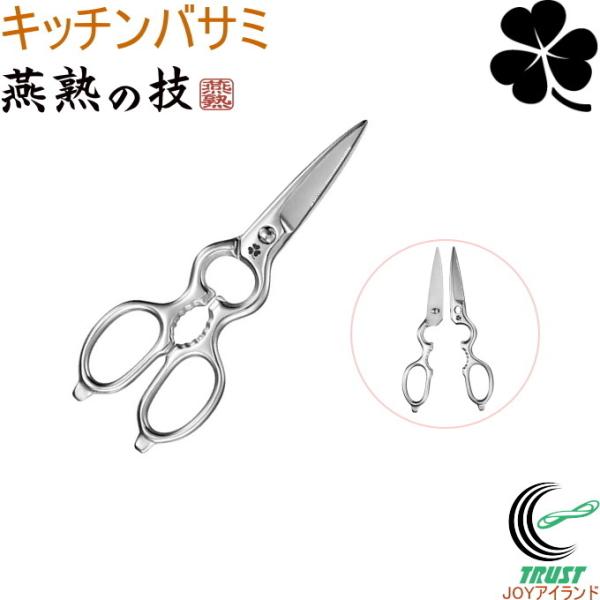 古くから金属加工が盛んな新潟県燕市で作られたオールステンレス製キッチンバサミ。セパレートタイプなので分解してお手入れができ衛生的です。柄部を使用して、缶の蓋開け、栓抜きとして使用できます。カニの足やのり、油揚げの切り分けに。【サイズ】全長：...
