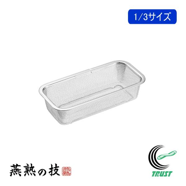 古くから金属加工が盛んな新潟県燕市で作られた角型ユニットザル。脚付きで野菜の水切りや調理の下ごしらえに便利です。本体は耐久性に優れた18-8ステンレス製。【サイズ】（約）204×96×高さ50mm【重量】（約）90g【材質】18-8ステンレ...