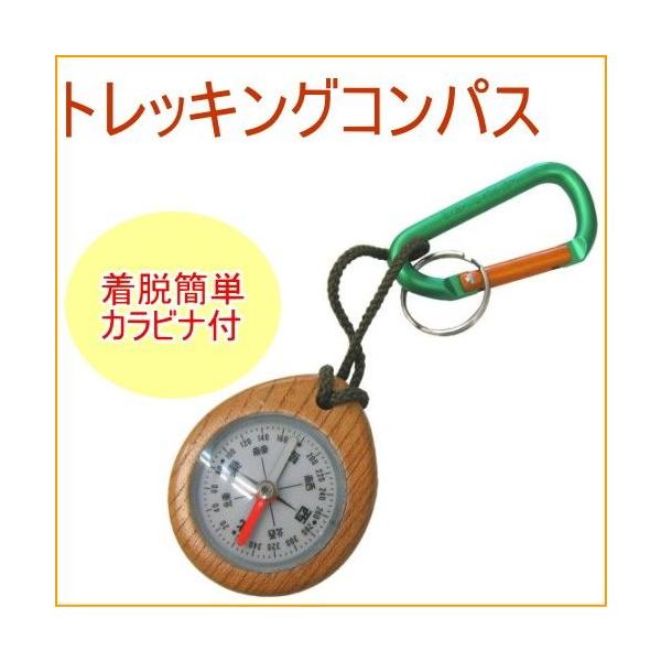 動きがスムーズなオイルコンパスです。 着脱簡単なカラビナつきです。登山など、方向を確認するのに便利です。【サイズ】（約）幅50×奥行10×高さ55mm【材質】コンパス：ケヤキカラビナ：アルミニウム