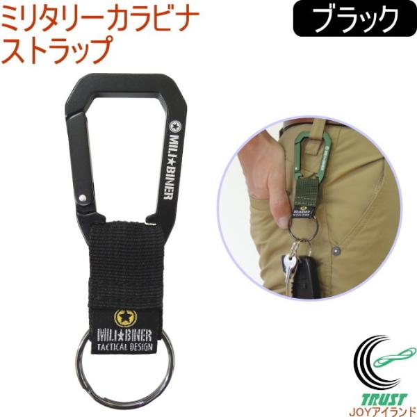 ミリタリー系カラーカラビナストラップ。ブラック。※このカラビナは登山用ではありません。※ご使用のパソコンの設定や環境などにより、画像と実物の色合い等が異なる場合がございますがご了承ください。 ※イメージ画像は色違いのMCB-12（フォレスト...