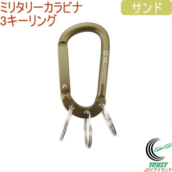 ミリタリー系カラーカラビナ3キーリング。サンド（砂のような黄色がかった薄い灰色）。※このカラビナは登山用ではありません。※ご使用のパソコンの設定や環境などにより、画像と実物の色合い等が異なる場合がございますがご了承ください。 ■ネコポス（全...