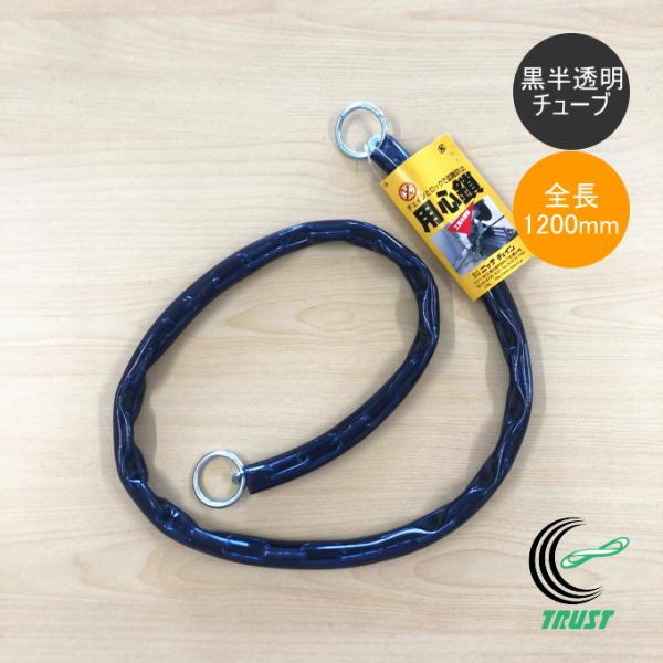 線径4.8mmのチェーンの両端にリングが付いています。黒半透明のチューブでチェーンをカバーしていますので、傷を防止します。鍵との併用で工事現場の門扉のロック、店舗などでの商品の盗難防止に。※鍵は付属しておりませんので、別途ご用意ください。【...