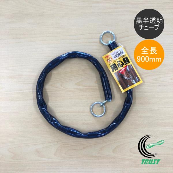 線径4.8mmのチェーンの両端にリングが付いています。黒半透明のチューブでチェーンをカバーしていますので、傷を防止します。鍵との併用で工事現場の門扉のロック、店舗などでの商品の盗難防止に。※鍵は付属しておりませんので、別途ご用意ください。【...