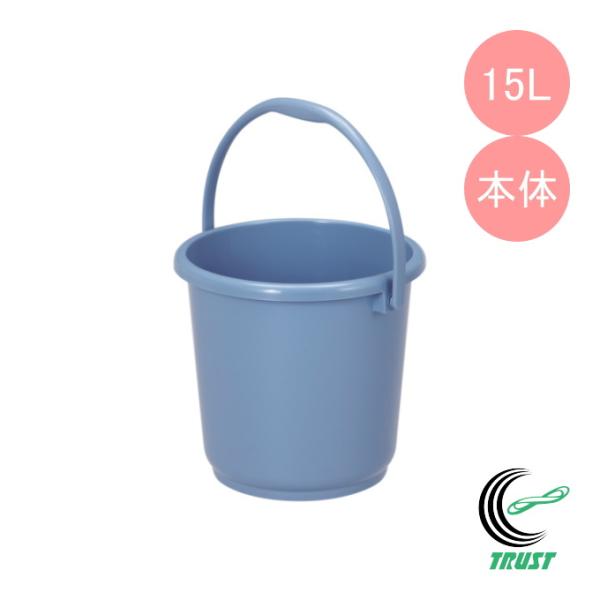 スタンダードで丈夫なバケツ。握りやすい持ち手。本体内側に2.5Lごとの目盛付き。食品衛生法適合の素材を使用しているので、飲み水等の保存にも安心してお使いいただけます。※フタは別売です。【サイズ】（約）340×直径315×高285mm【材質】...