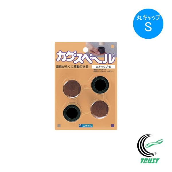 カグスベール丸キャップは、丸い脚のテーブルやイスにピッタリとフィットしてご使用いただけます。ダイニングの椅子やテーブルなどふだんよく動かす家具の丸い脚に。【サイズ】装着できる脚寸法：（約）直径21〜24mm【使用方法】商品画像をご確認くださ...
