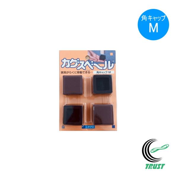 カグスベール角キャップは、四角い脚のテーブルやイスにピッタリとフィットしてご使用いただけます。テーブルや椅子、スチール家具など、四角い脚のガードも兼ねたい家具に。【サイズ】装着できる脚寸法：（約）25〜28mm角【使用方法】商品画像をご確認...
