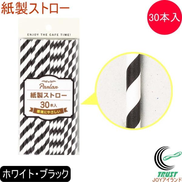 環境にやさしい紙製ストロー。お得な30本入り。かわいいデザインでパーティーやイベントにも最適です。【サイズ】（約）直径6×全長197mm【材質】紙【入数】30本【原産国】中国【使用上の注意】紙製ですので、長時間水分に浸すと使用できなくなりま...