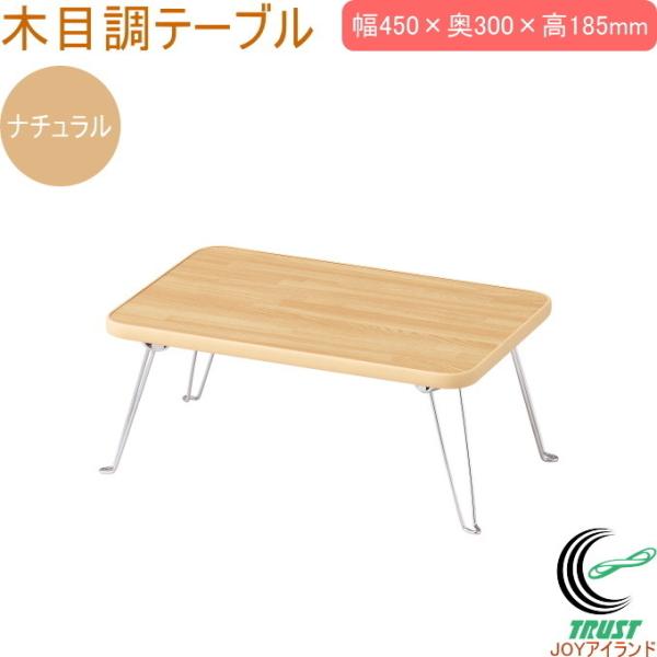 どんな場所でも使いやすい木目調タイプ。使用しない時は、脚を畳んで収納できます。【サイズ】（約）幅450×奥行300×高さ185mm、1,900g※収納時：（約）幅450×奥行300×高さ35mm【材質】天板：MDF（メラミン樹脂塗装）脚・金...