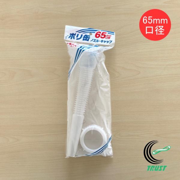 口径65mmのポリ缶ノズルキャップです。【対応サイズ】65mm口径用（ノズル長さ：28cm）【材質】ポリエチレン【使用上の注意】・口径65mmの容器しか使用できません。・火に近づけないでください。・内容物が漏れないよう、キャップ・ノズルとも...