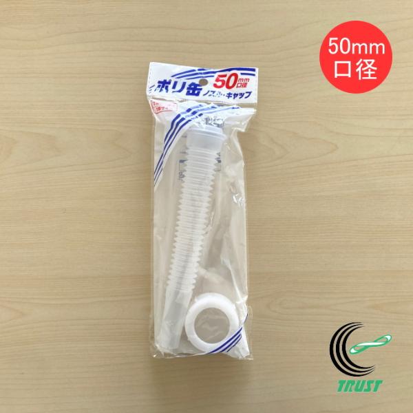 口径50mmのポリ缶ノズルキャップです。【対応サイズ】口径50mm【材質】ポリエチレン【使用上の注意】・口径50mmの容器しか使用できません。・火に近づけないでください。・内容物が漏れないよう、キャップ・ノズルともにきつく締めてください。・...