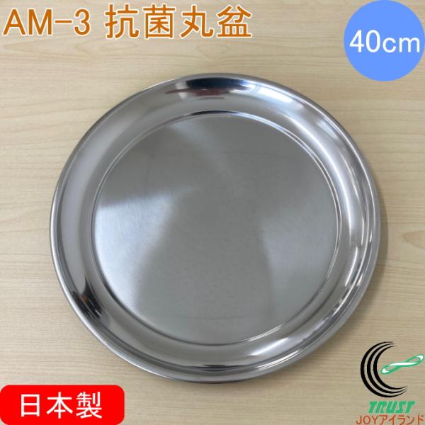 ステンレスの美しさ、清潔感、耐久性に金属イオン溶出による抗菌性をプラス！受け皿として多用途に使えます。【サイズ】外径：（約）410mm底内径：（約）350mm板厚：（約）0.5mm【材質】AM-3（抗菌性オーステナイト系ステンレス鋼板）【原...