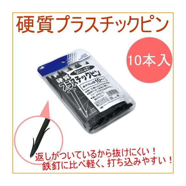 固い地面にも打てる止め具です。空き地に草よけシートを施工する時などに便利です。 鉄釘に比べ非常に軽く、シャープで打ち込みやすい。返しがついているから、抜けにくいので安心です。【サイズ】（約）長15cm（1本あたり）【材質】再生樹脂【使用用途...