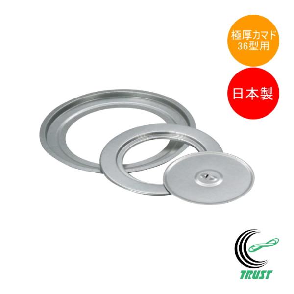 極厚カマド36型用の鍋受け3個セットです。鍋受けを使用すれば、大きい鍋ややかん、小型のフライパンなど色々なサイズの鍋をお使いいただけます。必ず36型用鍋受けリングと一緒にご使用ください。※製品の仕様上、スレ等がある場合がございますが、ご了承...