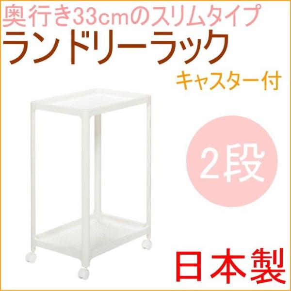 【特徴】移動に便利なキャスターつき。シンプルなデザインと清潔感のあるホワイトカラー。幅が約33cmのスリムサイズだから、洗濯機わきなどのすき間にもスッキリ設置。ボルカシリーズのバスケット（別売り）と一緒にご利用いただくのがお勧めです。原産国...