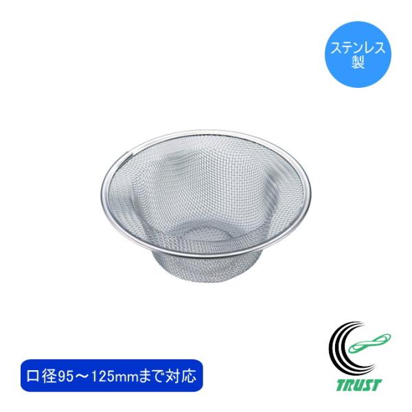 小さなゴミをキャッチ！お風呂場・洗面台の排水口に。【サイズ】（約）外径135×高さ50mm【材質】18-8ステンレス【対応口径】95〜125mmまで【原産国】日本