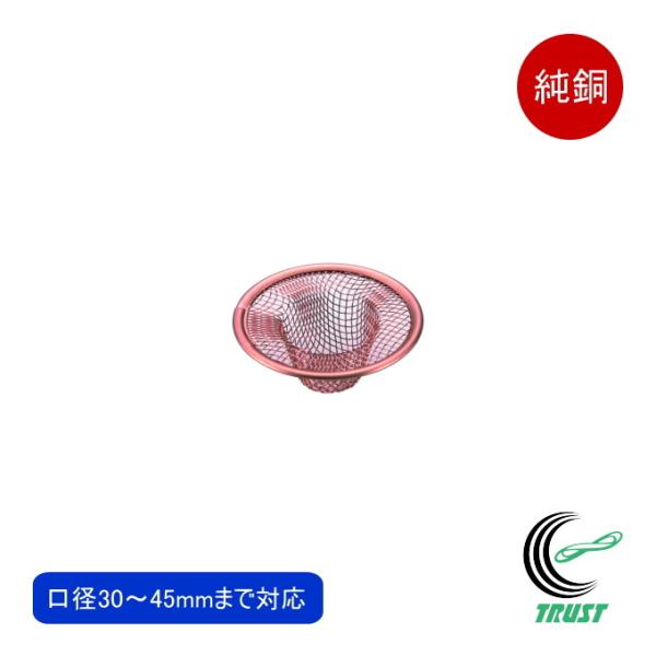 小さなゴミをキャッチ！銅イオンの働きで、殺菌力抜群！ぬめり・目づまりをシャットアウト！悪臭もなく衛生的です。お風呂場・洗面台の排水口に。【サイズ】 （約）外径55×高さ20mm【材質】純銅【対応口径】30〜45mmまで【原産国】日本■ネコポ...