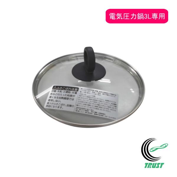【対象商品】エムケー精工の電気圧力鍋ヘルシーマルチポット3L【注意】本ページは部品のガラス蓋のみを販売しているページです。エムケー精工の電気圧力鍋ヘルシーマルチポット3Lのみに使用できるため、単品では使用できません。