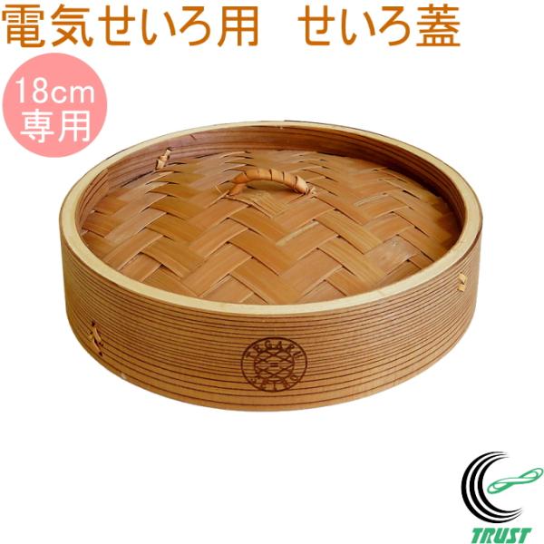 【対象商品】お手軽電気せいろ18cm（EM-185K）【注意】本ページは部品のせいろの蓋のみを販売しているページです。エムケー精工のお手軽電気せいろ18cm「EM-185K」のみに使用できるため、単品では使用できません。※お手軽電気せいろ2...