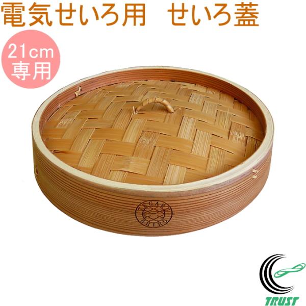 【対象商品】お手軽電気せいろ21cm（EM-215K）【注意】本ページは部品のせいろの蓋のみを販売しているページです。エムケー精工のお手軽電気せいろ21cm「EM-215K」のみに使用できるため、単品では使用できません。※お手軽電気せいろ1...