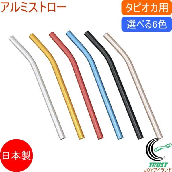 熱伝導のよいアルミ製のストローですので、飲み物の冷たさが伝わります。タピオカ・スムージーはもちろん、ゼリーにもご使用いただけます。繰り返し何度も使えるのでECO！マドラーとしてもお使いいただけます。シルバー、ゴールド、ピンクゴールド、赤、青...