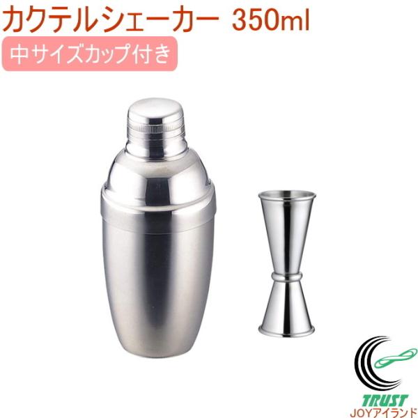 お家でカクテルを作りたい方に。初心者からプロまで幅広く愛されるステンレス3ピースシェーカーにステンレス製のメジャーカップが付いたセットです。氷と一緒に空気もシェイクするので味がまろやかに飲みやすくなります。【サイズ】●カクテルシェーカー（約...