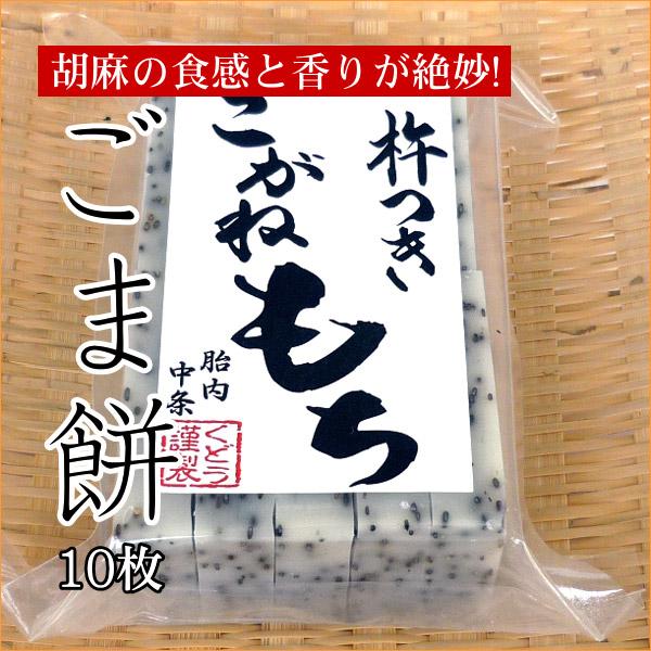 契約農家で栽培された新潟産のもち米「こがねもち」だけを使用した手作りのお餅です。コシが強くてよく伸びるのが特徴。胡麻の豊かな香りと程よい歯ざわり、濃厚な味をやわらかく包み込みます。合成保存料や防腐剤などの添加物は一切使用していません。