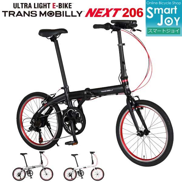 TRANS MOBILLY NEXT206 20インチ 外装6段変速付 重量13.5kg！女性でも持ち運べる 電動アシスト自転車 トランスモバイリー 折り畳み自転車 ・サドルポーチ ・バッテリーカバー ・バッテリーがライトになる「デュアルヘ...