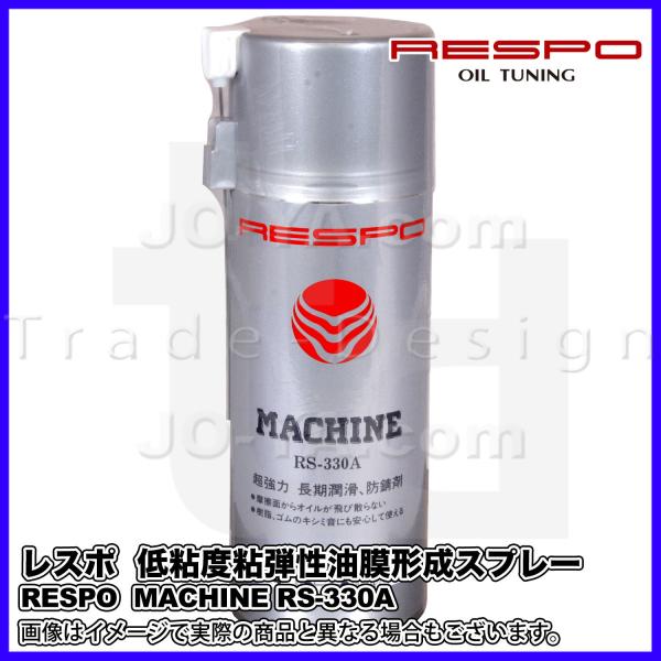 RESPO MACHINE RS-330Aあらゆる箇所の潤滑に低粘度粘弾性油膜形成スプレー　粘弾性油膜を形成する「RESPO(レスポ)」を使用。 従来品の10〜50倍の長期潤滑性能と防錆効果を持ち、ゴム・樹脂を侵さない強力油膜形成スプレーで...