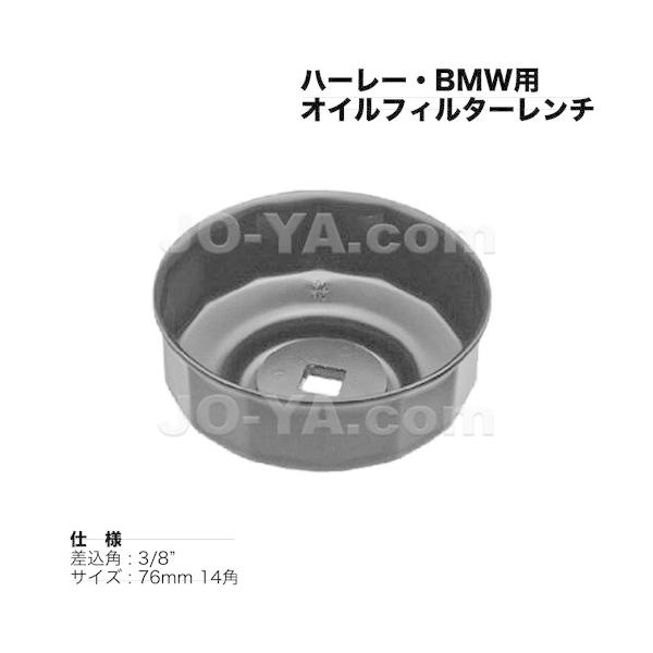 HAREYDAVIDSON / BMW Oil Filter Wrench　ハーレー・BMW純正 や DAYTONA製のカートリッジ式用のオイルフィルターレンチです。　純正番号、63798-99A、63796-77A、63805-80A、ほ...