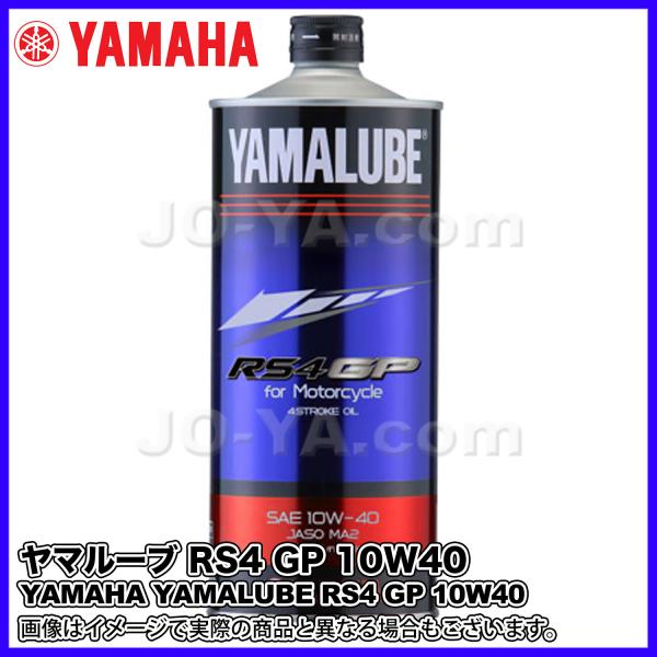YAMAHA YAMALUBE RS4GPYAMALUBEシリーズ最高峰エンジンオイル　ヤマハ独自の技術・ノウハウとMotoGP使用オイルのテクノロジーを、市販車向けにフィードバックしたフラッグシップオイル。高性能化学合成油と添加剤の選定・...