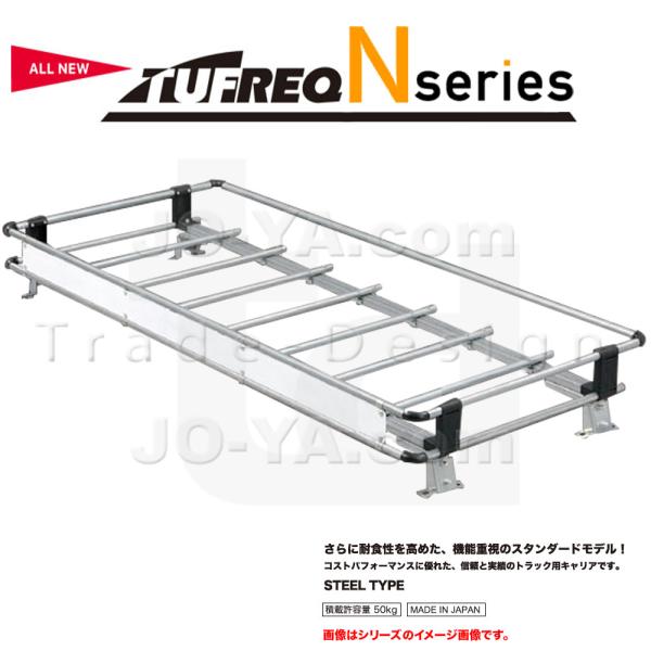 TUFREQ N Seriesさらに耐食性を高めた、機能重視のスタンダードモデル！コストパフォーマンスに優れた、信頼と実績のトラック用キャリアです。Performance -実績-「高耐食性メッキ処理鋼管」を新たに採用。鋼鉄本来の強度に加え...