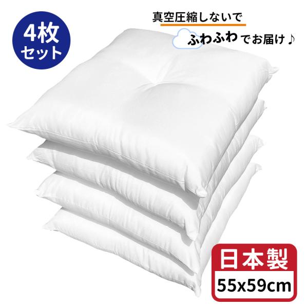 超特価　送料無料の４枚セットのヌード座布団です。銘仙判サイズの座布団です。サイズは約５５×５９ｃｍです。生地組成は、ポリエステル１００％です。中材は、ポリエステルわたです。ふんわり軽くて弾力があり、ホコリの立ちにくいポリエステルわたを使用し...