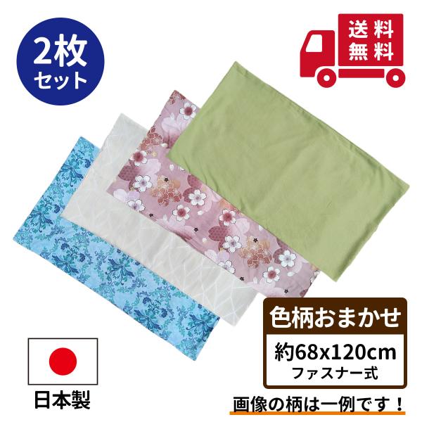【発売日：2019年07月04日】２枚セット 超特価 お買い得な 色柄 おまかせ 送料無料の長座布団カバーです。色柄は選べませんが、その分激安にて販売しております。ネコポス便での対応限定とさせていただきます。サイズは約６８×１２０ｃｍです。...