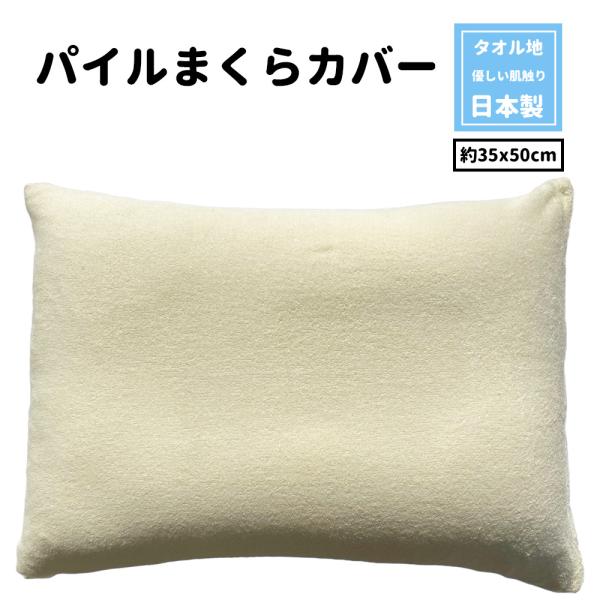 風合いの良い日本製のパイル生地の枕カバーです。ふんわり、やわらか、やさしい印象の国産パイル生地使用。サイズは約３５×５０ｃｍです。在庫限りのお買い得商品です。ご発送はネコポス便での対応限定とさせていただきます。ふんわり滑らかな肌触りです。仰...
