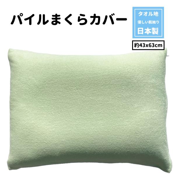 風合いの良い日本製のパイル生地の枕カバーです。ふんわり、やわらか、やさしい印象の国産パイル生地使用。サイズは約 ４３ｘ６３ ｃｍです。在庫限りのお買い得商品です。ご発送はネコポス便での対応限定とさせていただきます。ふんわり滑らかな肌触りです...