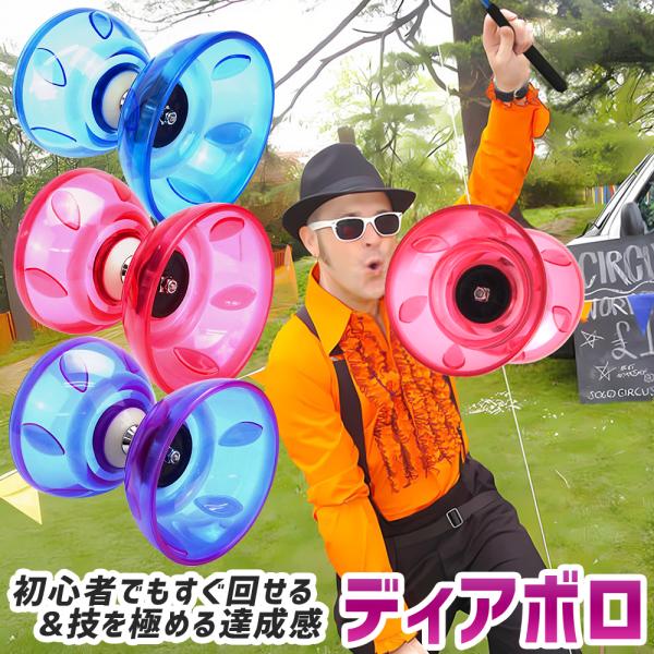 ●ディアボロで技を極めよう！｜中国発祥のジャグリング用こま「ディアボロ」スティックと紐を使って回転させ、浮かせたりキャッチしたりして遊べるスポーツトイです。初心者でも簡単に回せて、練習を重ねるほど技の幅が広がります。●落としても割れにくい安...