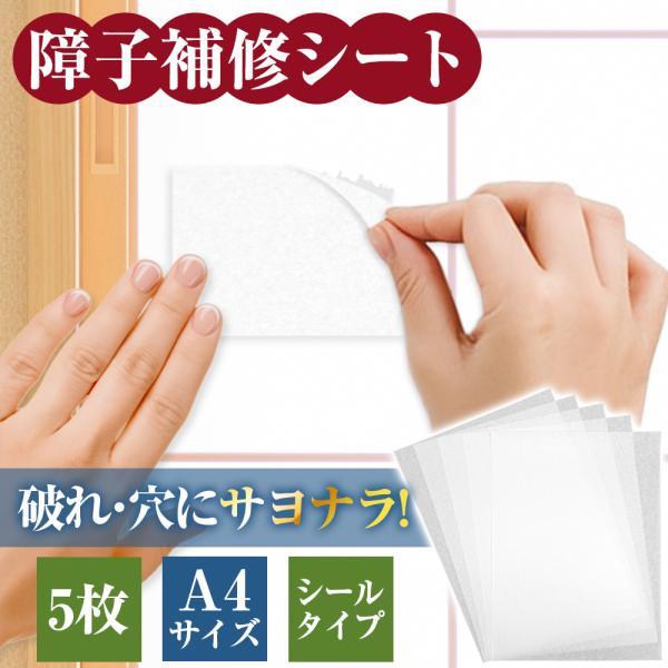 ●障子の破れ・穴あきに｜従来の障子紙を全面貼り替える手間なく、気になる部分だけを簡単に修復できます。和紙特有の自然な風合いで、貼った部分も目立ちにくく、元の障子と自然に馴染みます。●簡単便利なシールタイプ｜障子補修シートはシールタイプで、糊...