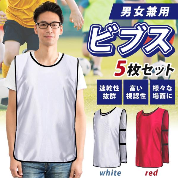 ＼選べる「カラー」＆「枚数」／●優れた通気性｜ポリエステル素材を採用することで通気性にすぐれたビブス！熱がこもりにくく、洗濯後もすぐに乾く速乾性も特徴です◎●ストレッチゴムを採用｜脇部分がゴムバンドになっているため、体型を気にせずお使いいた...