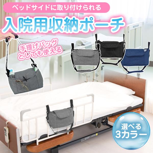 ●入院時のお悩みに｜「ベッドから起き上がれず手が届かない」「持ち込んだ小物を整理したい」「ベッドの柵に掛けられる専用設計が良い…」そんなお悩み解消いたします！●ベッドに簡単取り付け｜バッグの両脇にあるマジックテープで簡単に手すりに取り付け可...