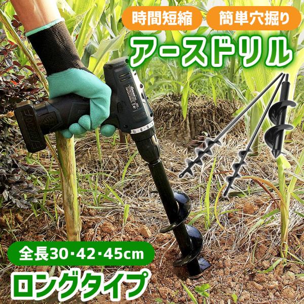 ●園芸作業を効率化するアースドリル3本セット｜家庭菜園やガーデニング、農作業をもっと効率的に行いたい方に最適なアイテム。電動ドリルに取り付けるだけで、硬い土や芝生の下もスムーズに掘削可能。植樹や支柱の設置、杭打ち、プランター作業まで幅広く対...