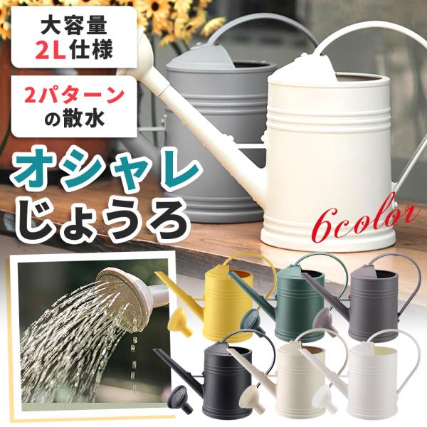 ＼豊富なカラーバリエーション／●ブリキ調のアンティークなおしゃれなデザインで、庭やベランダに置くだけで雰囲気を演出。ガーデニングや家庭菜園のインテリアとしても楽しめるじょうろです。長いノズル設計で奥まった鉢や背の高い植物にも届きやすく、狭い...